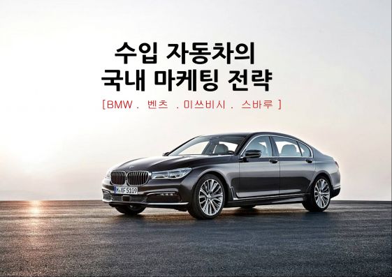 수입 자동차의 국내 마케팅 전략 [BMW  벤츠  미쓰비시  스바루 ]