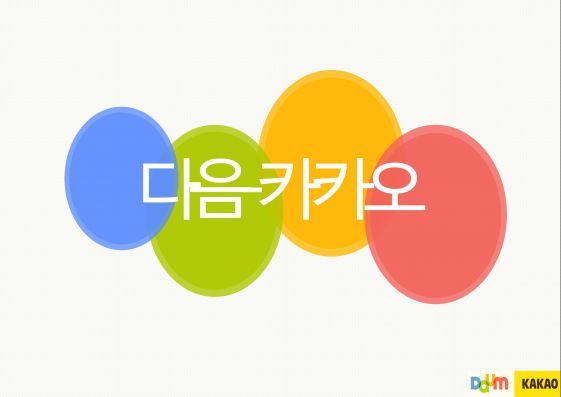 다음-카카오 레포트 자료