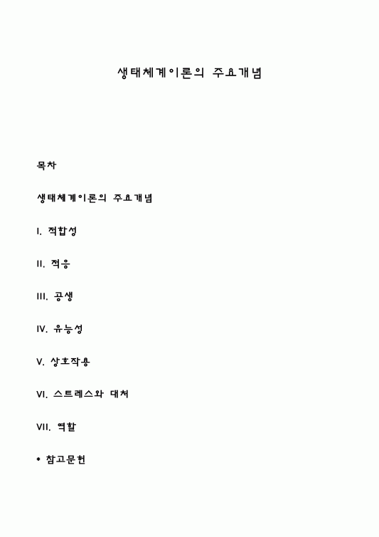 생태체계이론의 주요개념 - 적합성, 적응, 공생, 유능성, 상호작용, 스트레스와 대처, 역할
