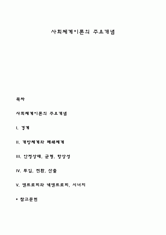 사회체계이론의 주요개념