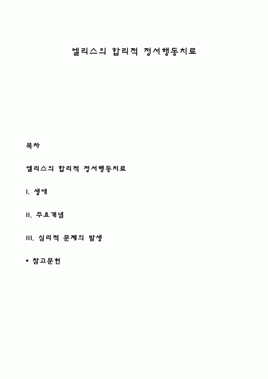 엘리스의 합리적 정서행동치료