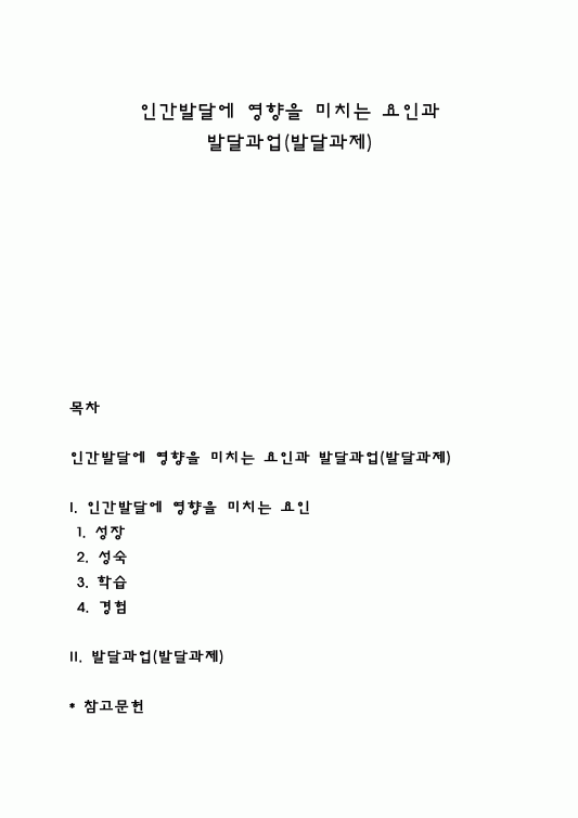 인간발달에 영향을 미치는 요인과 발달과업(발달과제)