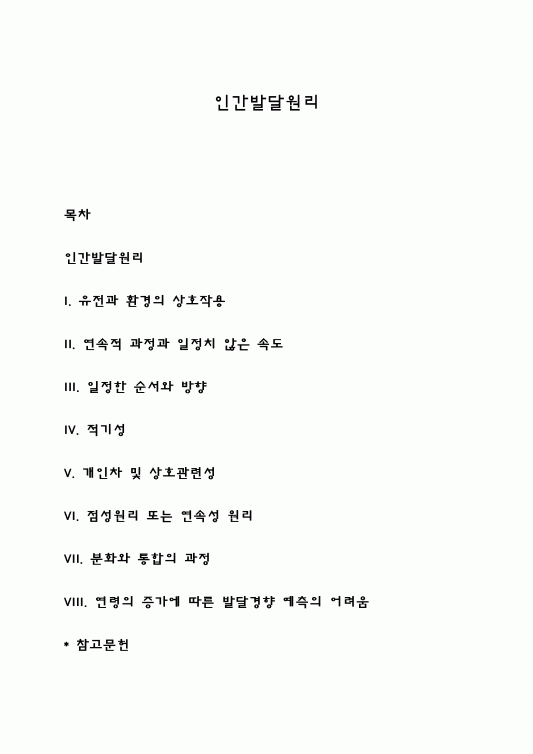 인간발달원리