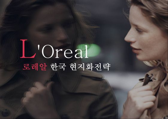 로레알 한국 현지화전략