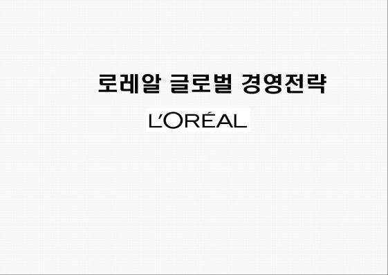 로레알 글로벌 경영전략