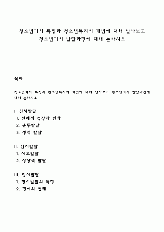 청소년기의 특징과 청소년복지의 개념에 대해 알아보고 청소년기의 발달과정에 대해 논하시오