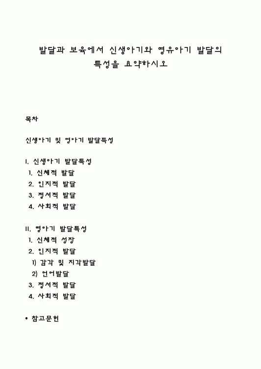 발달과 보육에서 신생아기와 영유아기 발달의 특성을 요약하시오