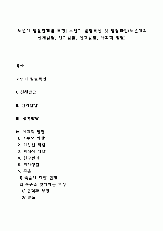[노년기 발달단계별 특징] 노년기 발달특성 및 발달과업(노년기의 신체발달 인지발달 성격발달 사회적 발달)