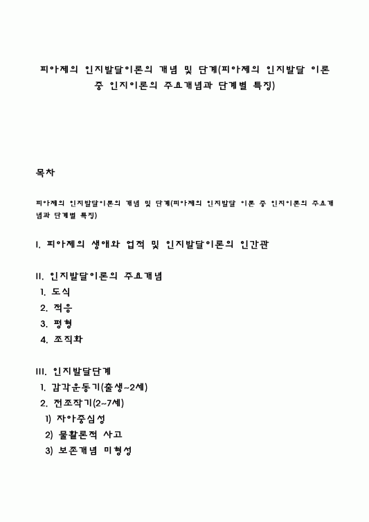 피아제의 인지발달이론의 개념 및 단계(피아제의 인지발달 이론 중 인지이론의 주요개념과 단계별 특징)