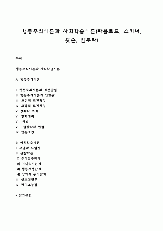 행동주의이론과 사회학습이론(파블로프 스키너 왓슨 반두라)