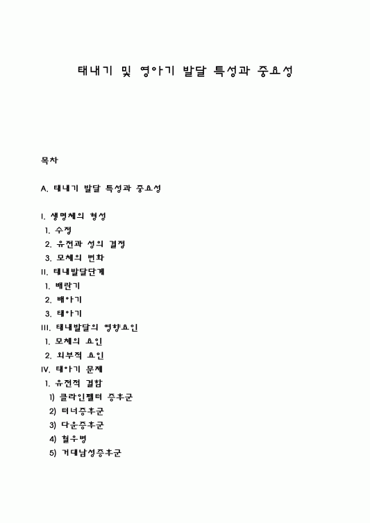 [사회과학] 태내기 및 영아기 발달 특성과 중요성