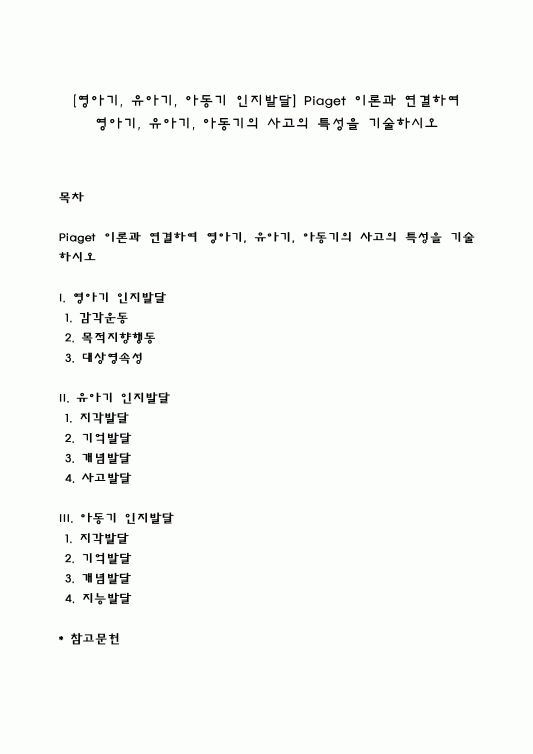[영아기 유아기 아동기 인지발달] Piaget 이론과 연결하여 영아기 유아기 아동기의 사고의 특성을 기술하시오