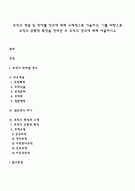 조직의 개념 및 학자별 정의에 대해 구체적으로 기술하고 이를 바탕으로 조직의 공통적 특성을 정리한 후 조직의 정의에 대해 서술하시오 - 주요개념, 집단과의 차이, 특성과 유형