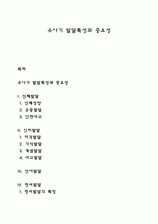 유아기 발달특성과 중요성