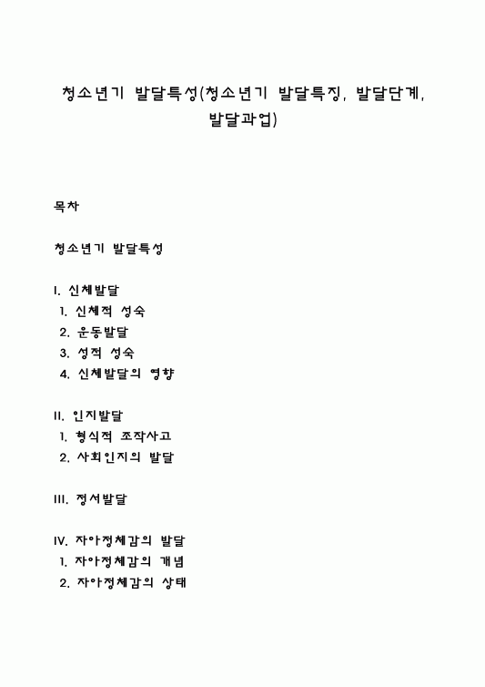 청소년기 발달특성(청소년기 발달특징 발달단계 발달과업)