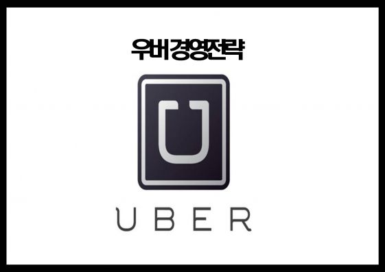우버경영전략