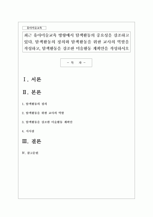 최근 유아미술교육 방향에서 탐색활동의 중요성을 강조하고 있다 탐색활동의 정의와 탐색활동을 위한 교사의 역할을 작성하고 탐색활동을 강조한 미술활동 계획안을 작성하시오