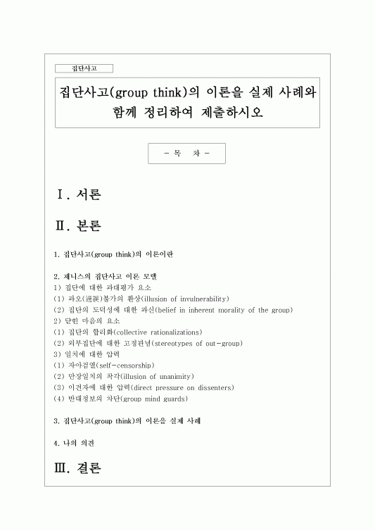 집단사고(group think)의 이론을 실제 사례와 함께 정리하여 제출하시오