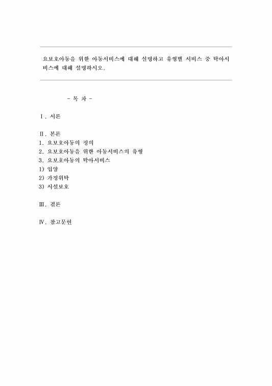[사회과학] 요보호아동을 위한 아동서비스에 대해 설명하고 유형별 서비스 중 탁아서비스에 대해 설명하시오