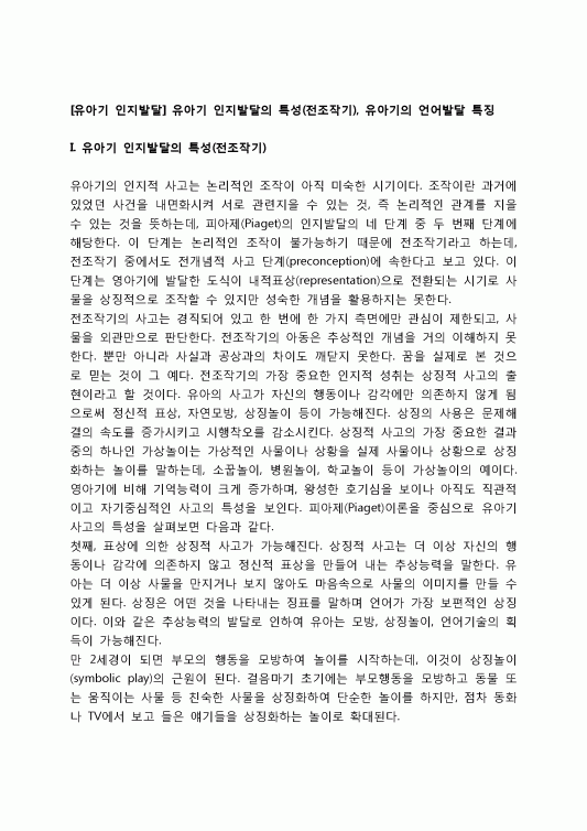 [유아기 인지발달] 유아기 인지발달의 특성(전조작기) 유아기의 언어발달 특징