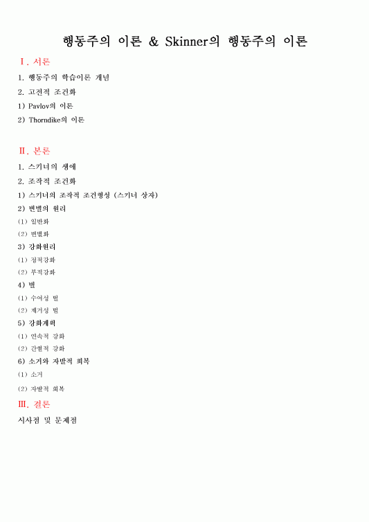 행동주의 이론 & Skinner의 행동주의 이론