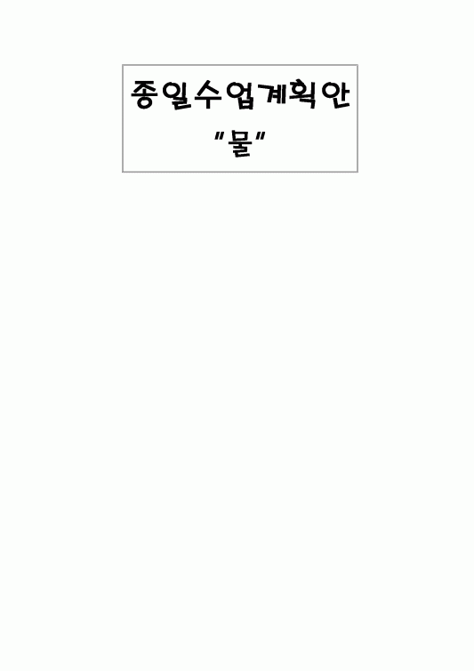 [기독교육] 종일수업계획안 - 물