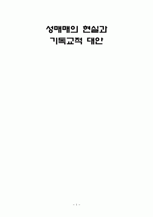 [기독교사회윤리] 성매매의 현실과 기독교적 대안