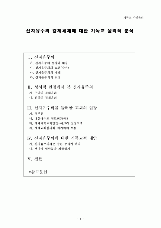 [기독교 사회윤리] 신자유주의 경제체제에 대한 기독교 윤리적 분석