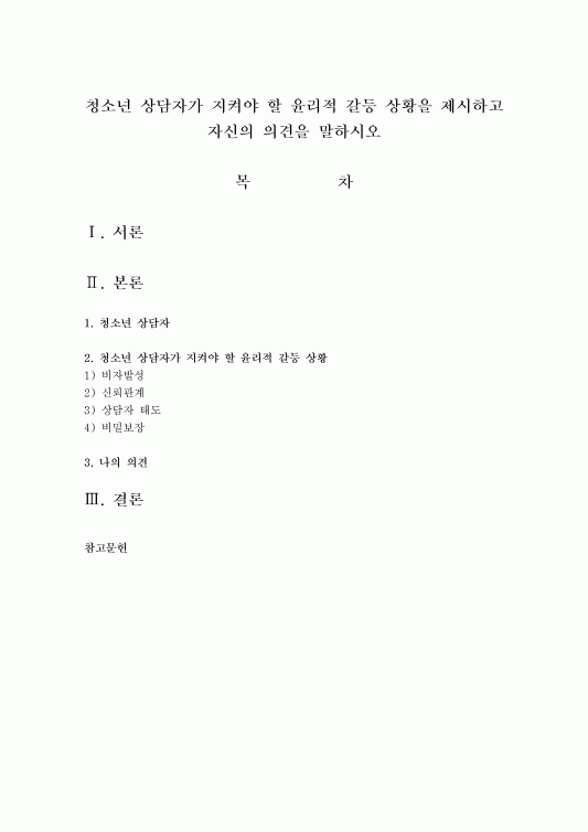 청소년 상담자가 지켜야 할 윤리적 갈등 상황을 제시하고 자신의 의견을 말하시오