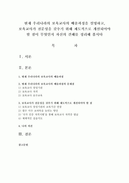 현재 우리나라의 보육교사의 배출과정을 설명하고 보육교사가 전문성을 갖추기 위해 제도적으로 개선되어야 할 점이 무엇인지 자신의 견해를 정리해 봅시다