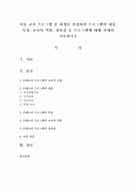 아동 교육 프로그램 중 한개를 선정하여 프로그램의 내용 특징 교사의 역할 장단점 등 프로그램에 대해 자세히 기술하시오