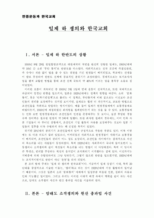 [민중운동과 한국교회] 일제 하 쟁의와 한국교회