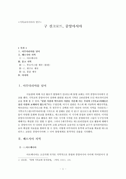 [기독교아시아사 연구] 구 실크로드 중앙아시아