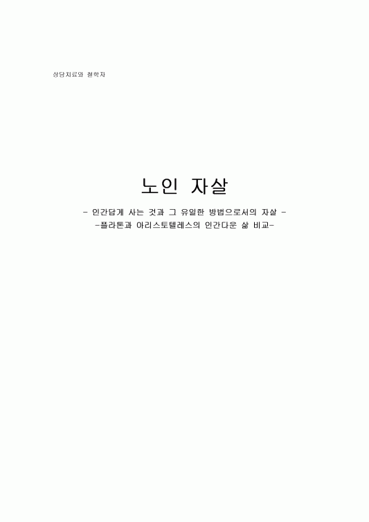 [상담치료와 철학자] 노인 자살 - 인간답게 사는 것과 그 유일한 방법으로서의 자살 - 플라톤과 아리스토텔레스의 인간다운 삶 비교 -