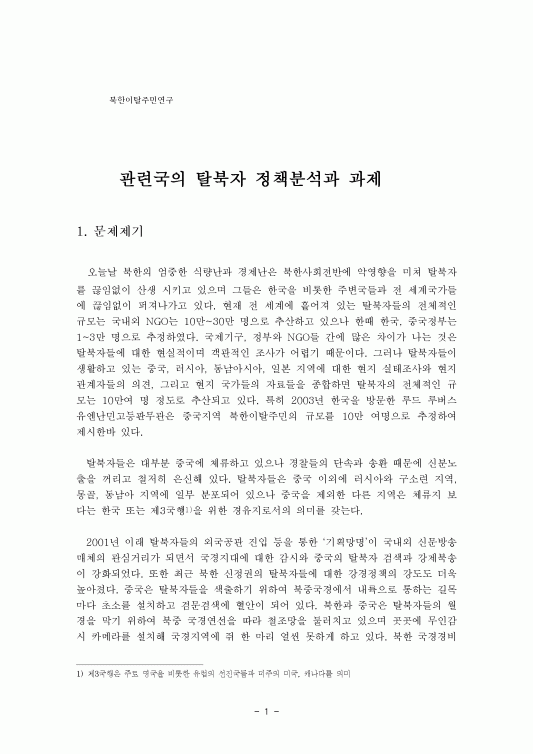 [북한이탈주민연구] 관련국의 탈북자 정책분석과 과제