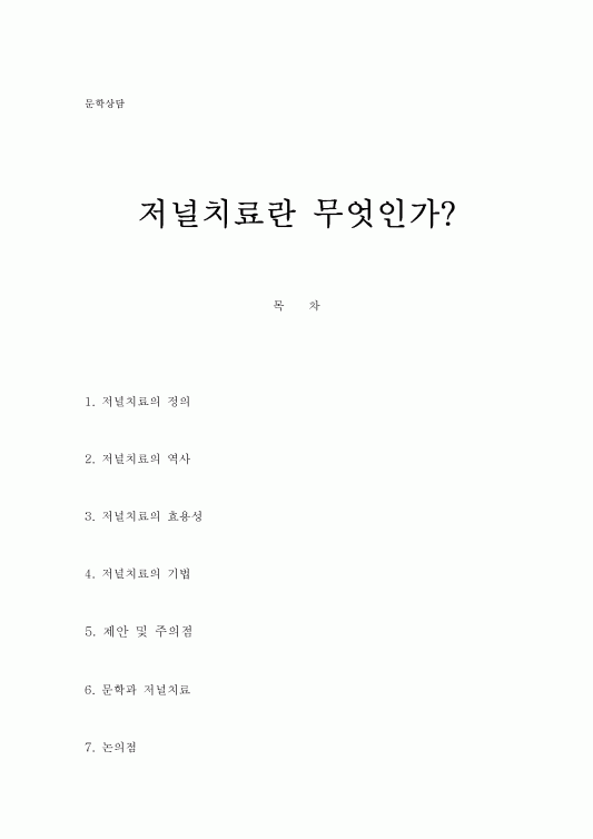 [문학상담] 저널치료란 무엇인가 [정의 역사 효용성 기법 주의점]
