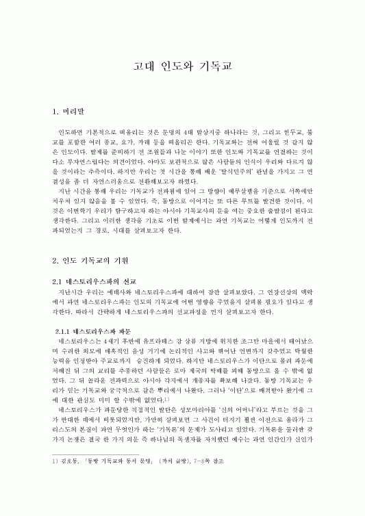 [기독교아시아사 연구] 고대 인도와 기독교