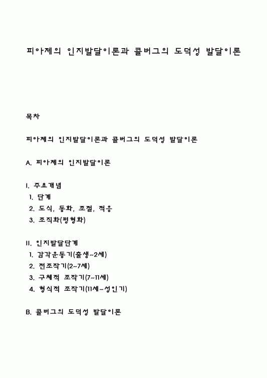 피아제의 인지발달이론과 콜버그의 도덕성 발달이론