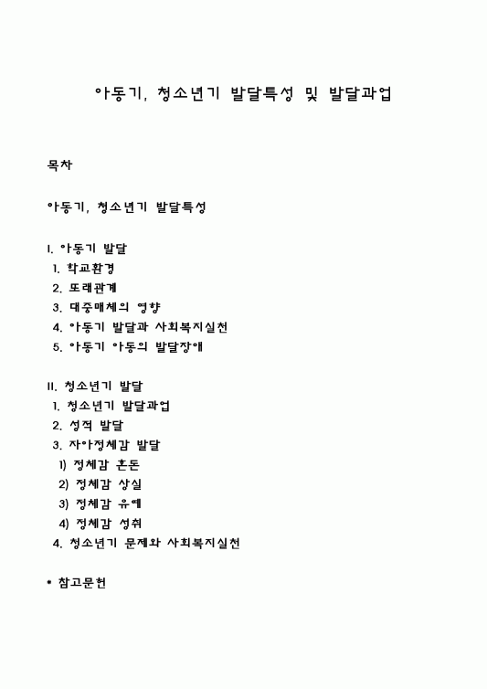 아동기 청소년기 발달특성 및 발달과업
