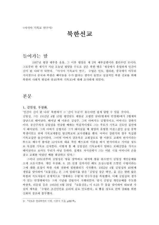 [아시아 기독교사] 북한선교