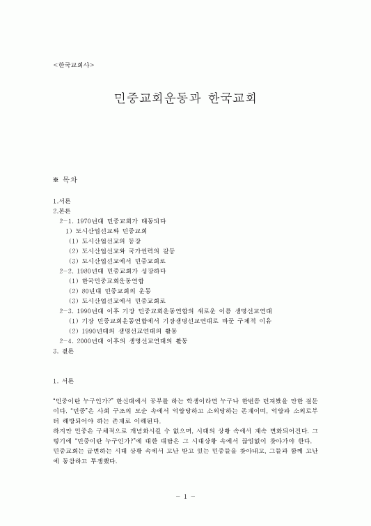 [한국교회사] 민중교회운동과 한국교회