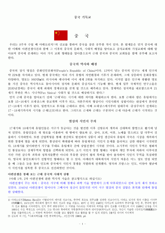 [아시아 기독교사] 중국 기독교