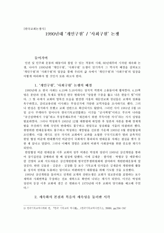 [한국교회논쟁사] 1990년대 ‘개인구원’  ‘사회구원’ 논쟁