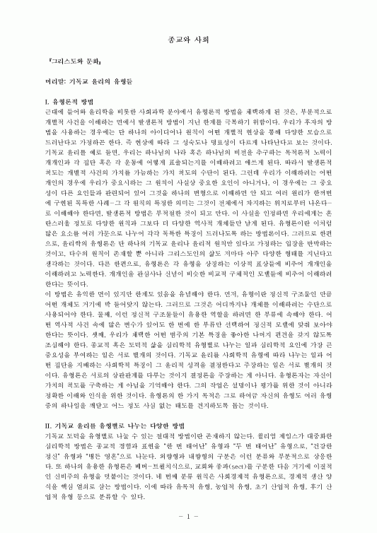 [종교와 사회] 『그리스도와 문화』 요약