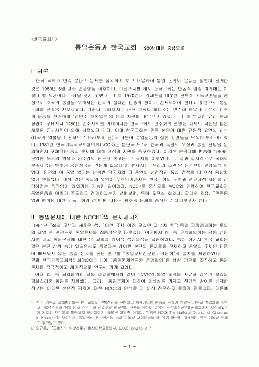 [한국교회사] 통일운동과 한국교회 -1980년대를 중심으로