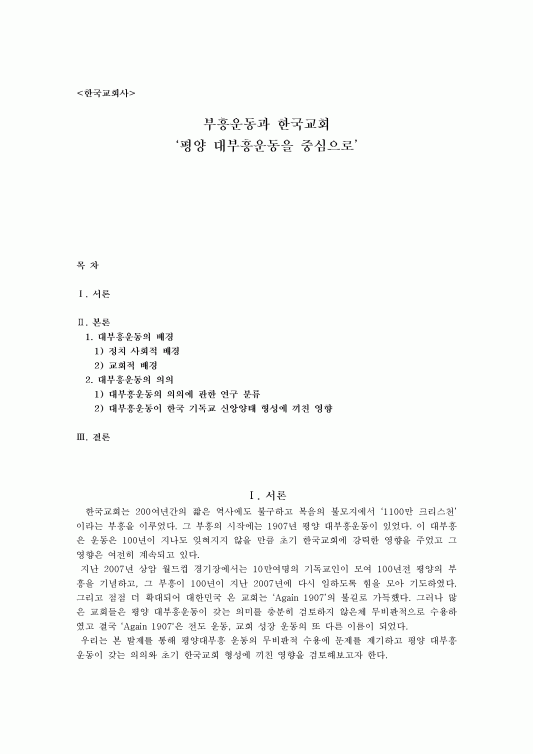 [한국교회사] 부흥운동과 한국교회 ‘평양 대부흥운동을 중심으로’