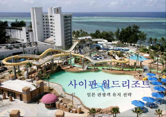 사이판 월드리조트 일본 관광객 유치 전략