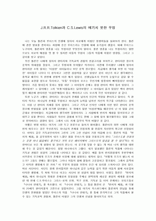 JRRTolkien과 CSLewis의 예기치 못한 우정