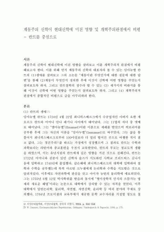 계몽주의 신학이 현대신학에 미친 영향 및 개혁주의관점에서 비평 - 칸트를 중심으로
