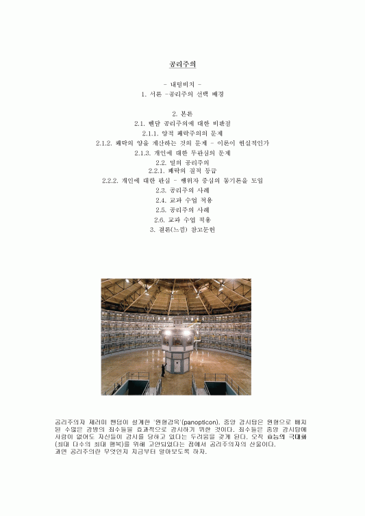 공리주의 [지도안 벤담 비판점 무관심 문제 쾌락 질적 등급 사례 교과 수업 적용]